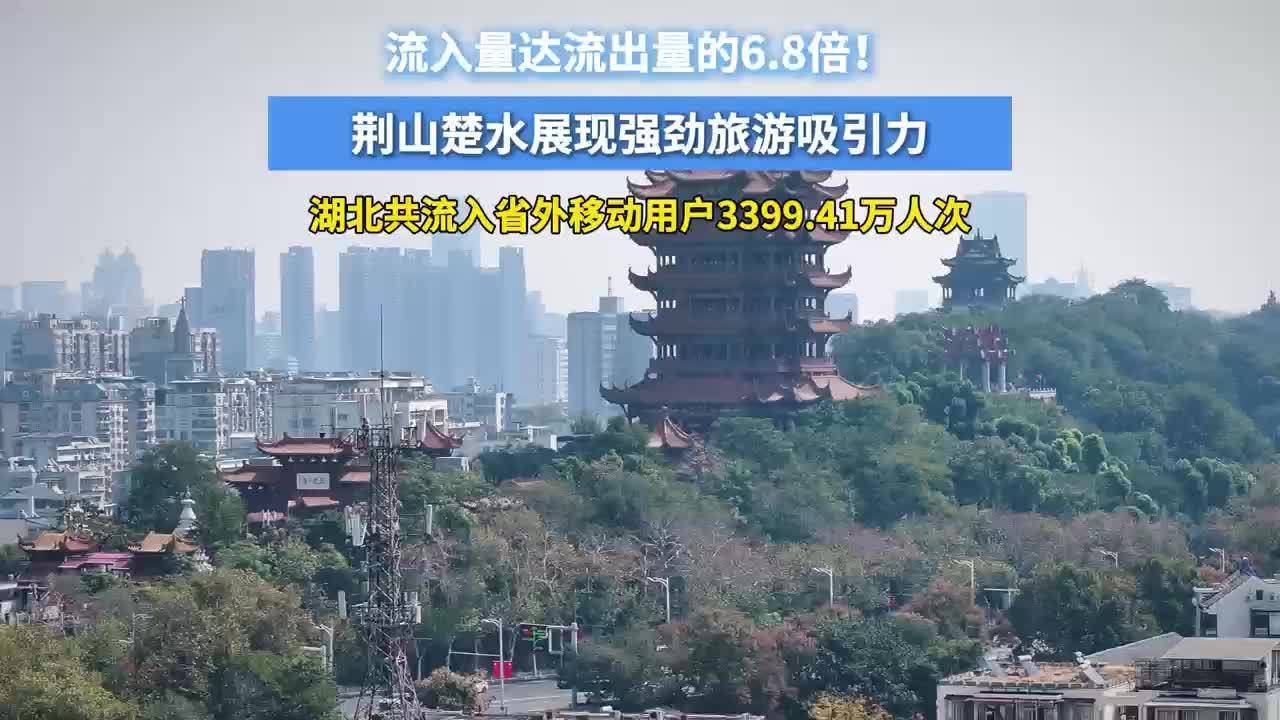 湖北移动发布国庆中秋大数据报告,入鄂游客量是出省游客量的6.8倍