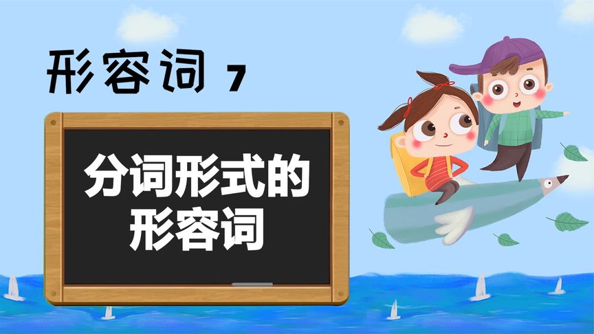 中小学英语必考要点——形容词7,【分词形式的形容词】
