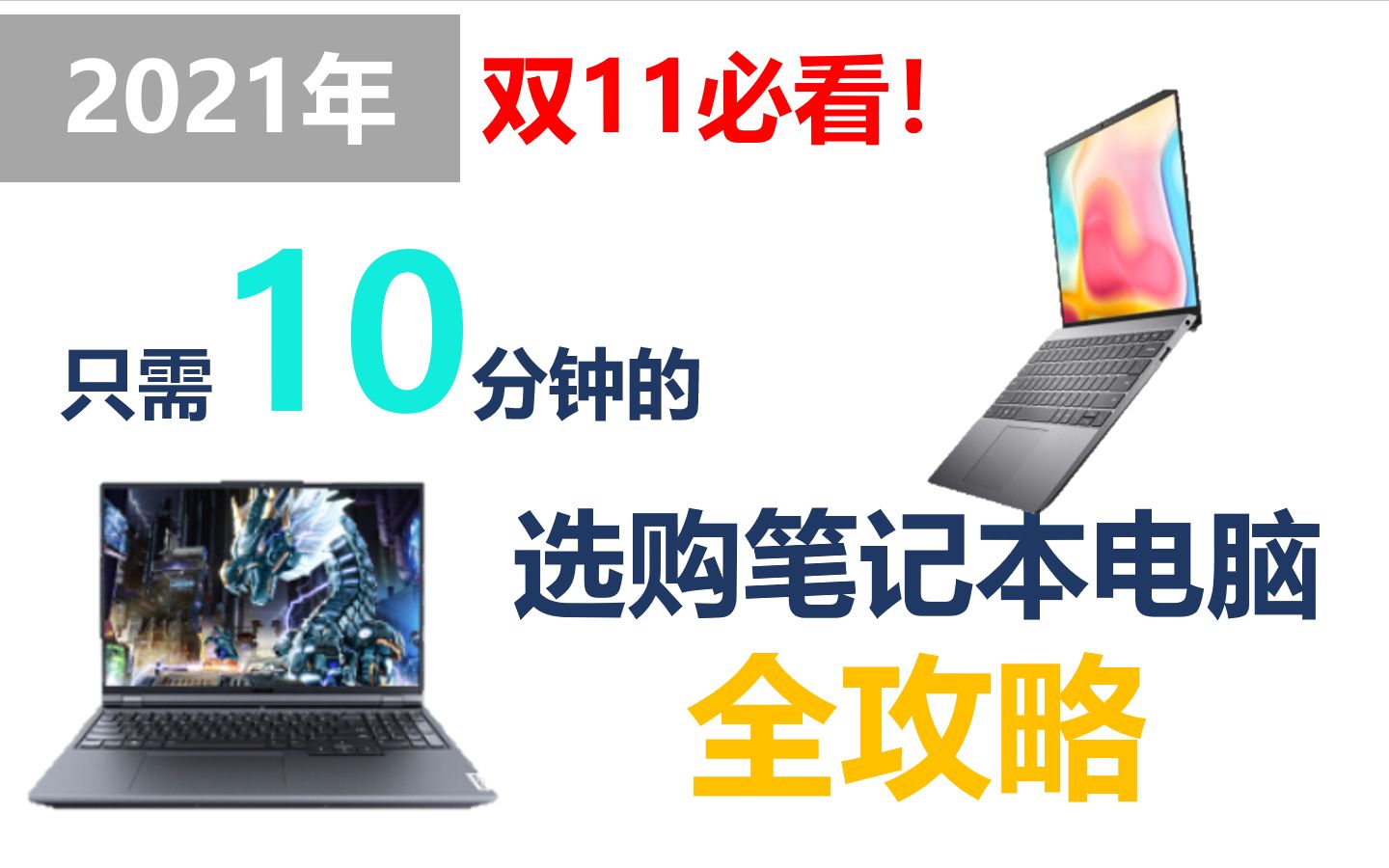 【建议收藏】21年双11笔记本电脑购买全攻略,仅需10分钟的保姆级教程