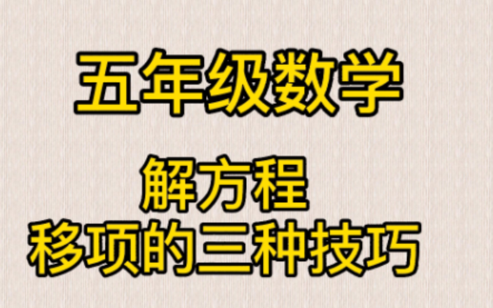 五年级数学 解方程方法 移项的原理和方法