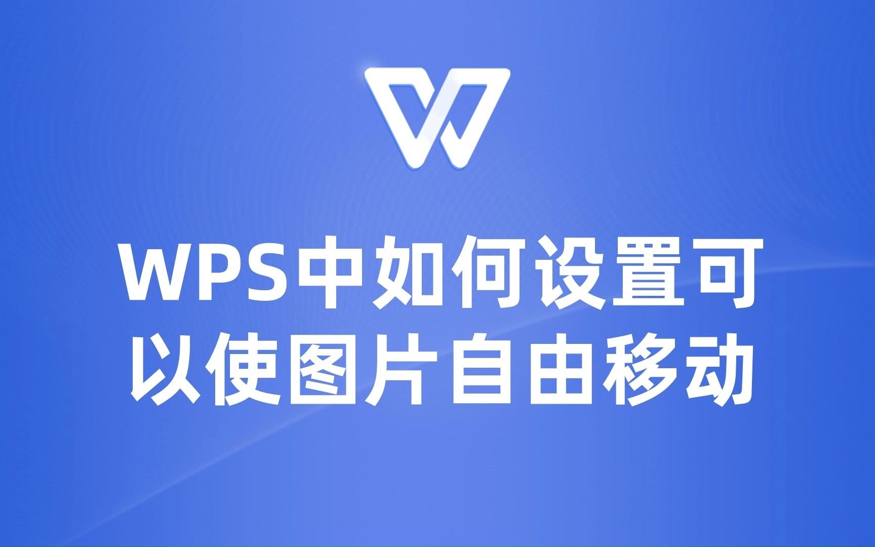 WPS中如何设置图片自由移动?看这里就对了!