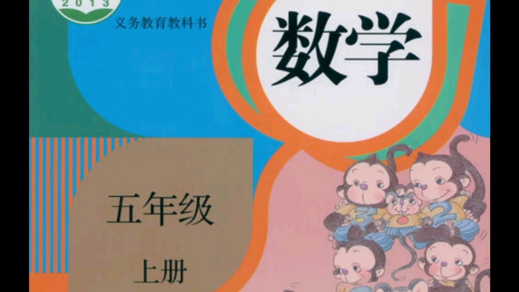 数学五年级上册(人教版)