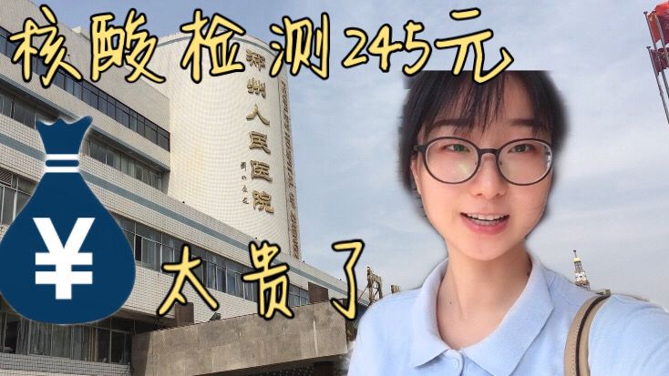 花245元做核酸检测,3分钟带你体验核酸检测流程!