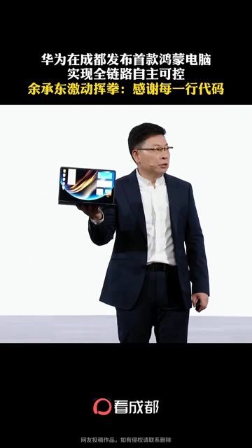 ...华为在成都发布首款鸿蒙电脑,实现全链路自主可控的电脑操作系统,余...