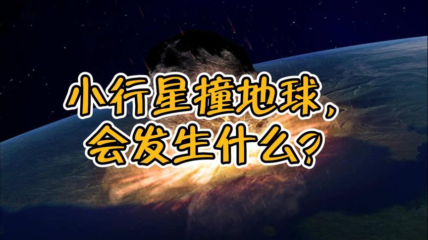 小行星撞地球,会发生什么?