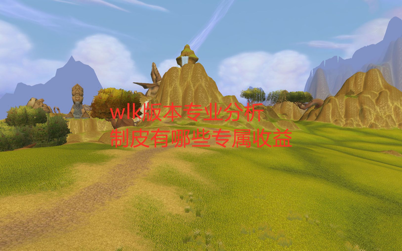 魔兽世界怀旧服:wlk版本专业分析,制皮有哪些专属收益_网络游戏热门...
