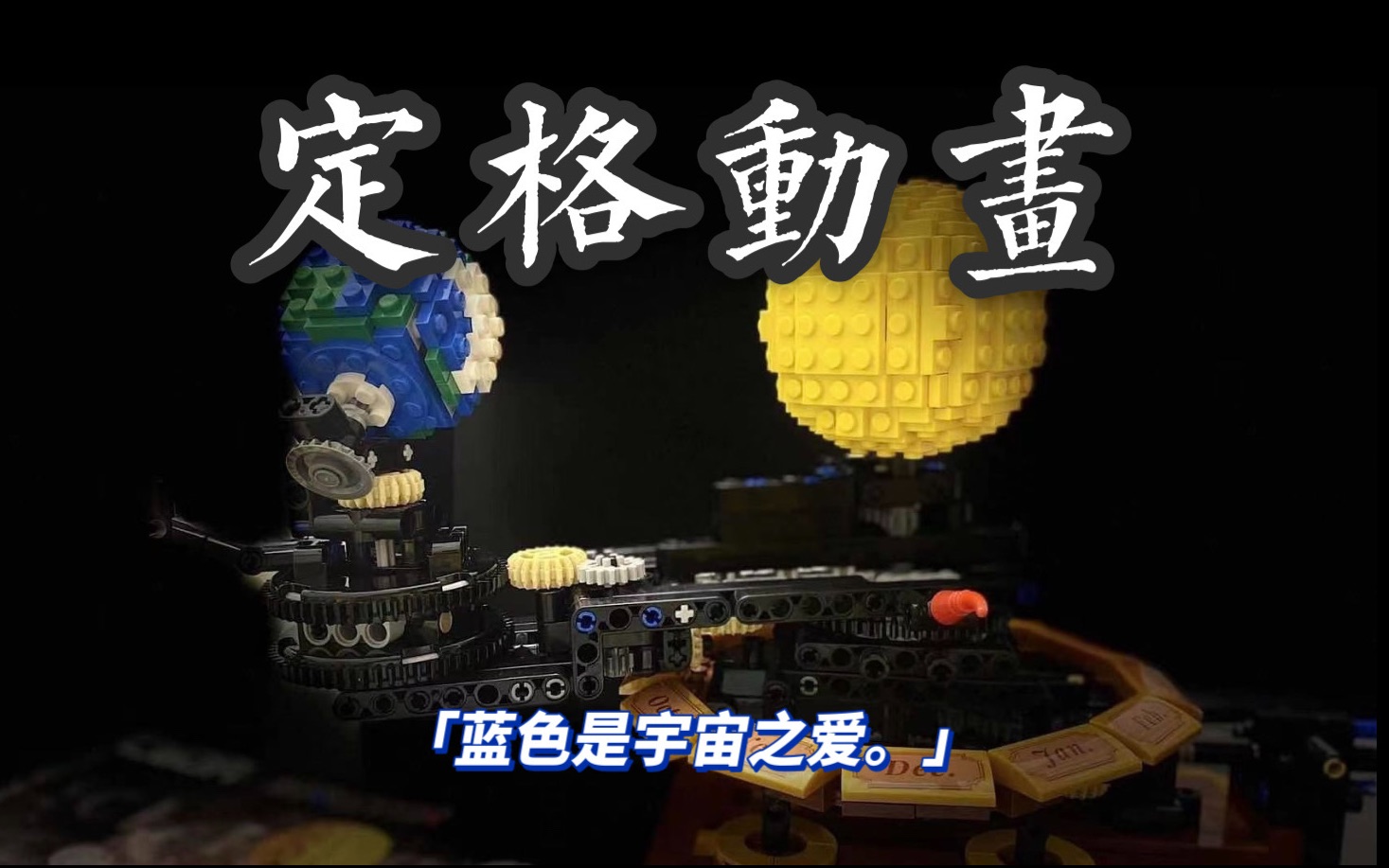 [定格动画] 划水系列第一期 双鹰太阳系套装 抓住中秋的尾巴