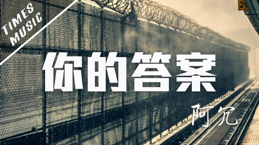 【阿冗】你的答案 [动态歌词MV] 无损音质 音乐视频