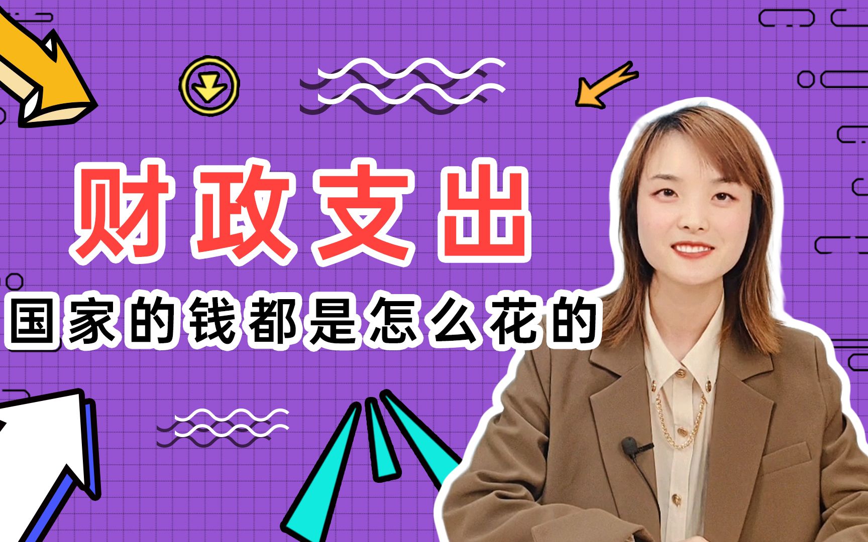 财政支出——国家的钱都花哪里去了?