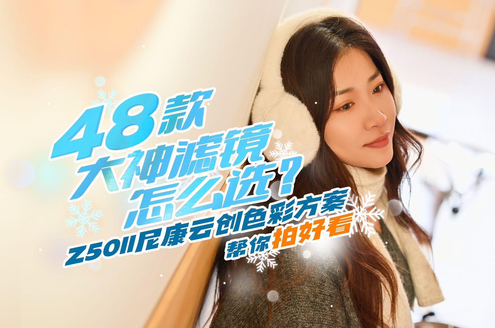 48款大神滤镜怎么选 Z50II尼康云创色彩方案帮你拍好看!