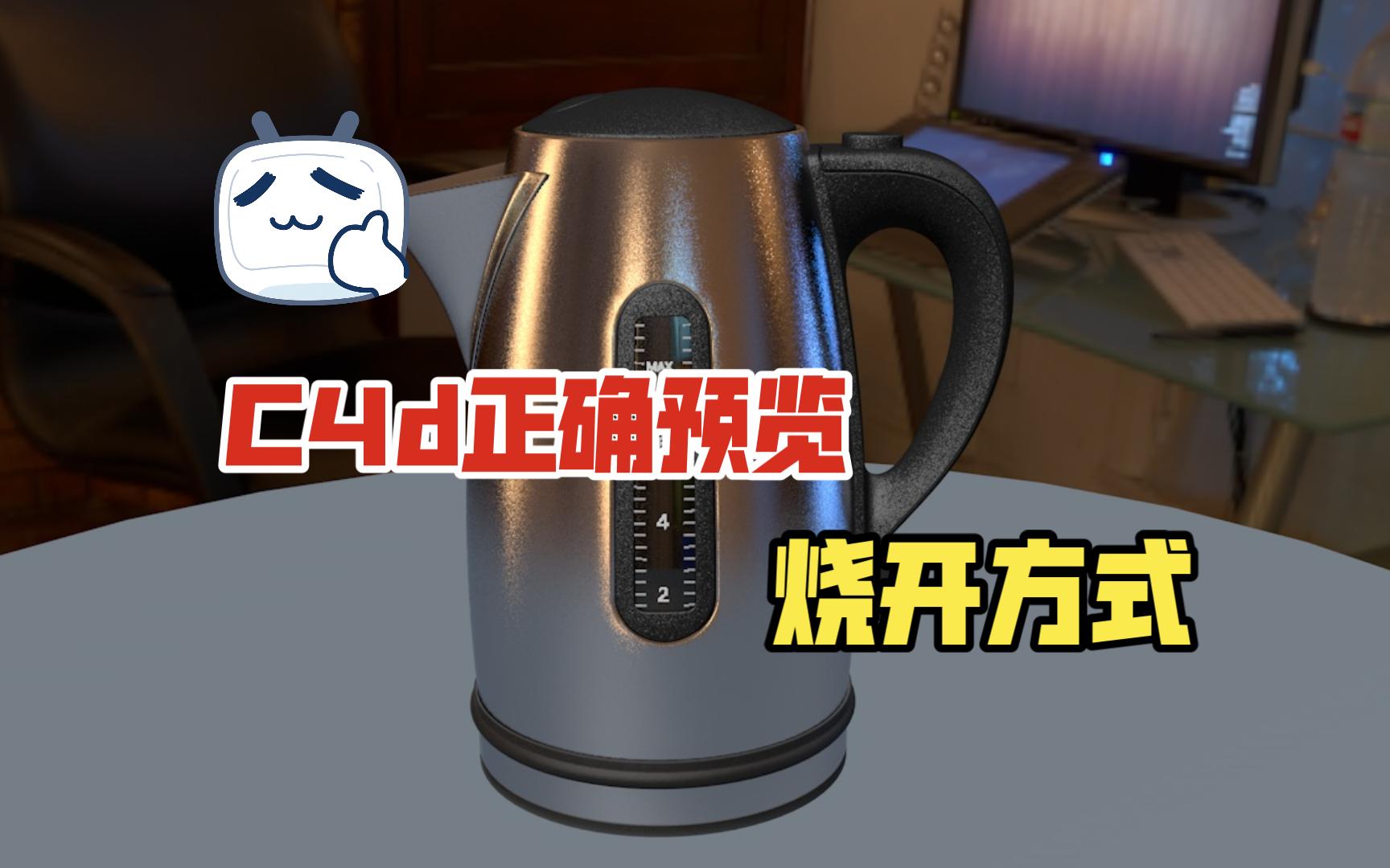 【C4D知识点】C4D视窗预览的正确打开方式,最终渲染,先看预览