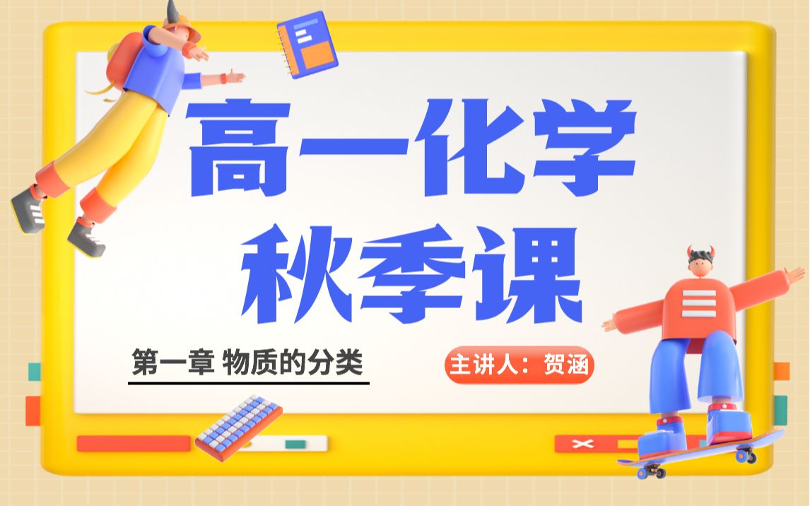 高一化学秋季课 | 第一章第二节:物质分类之分散系