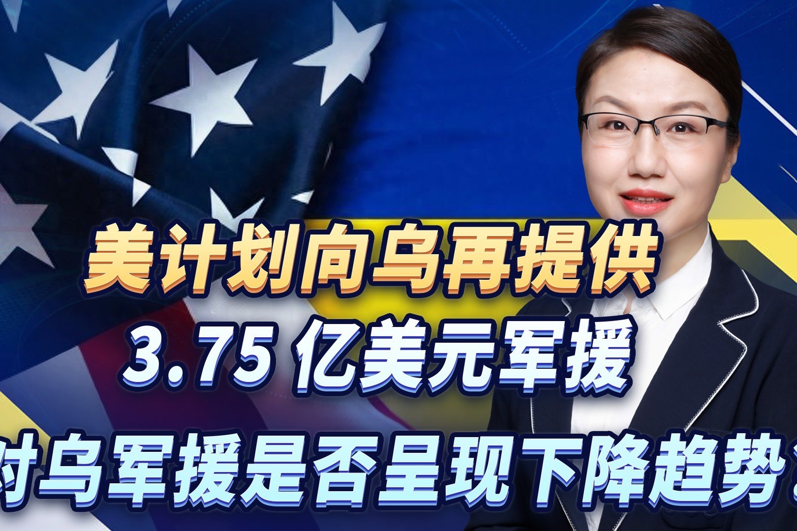 美计划向乌再提供3.75亿美元军援美对乌军援是否呈现下降趋势