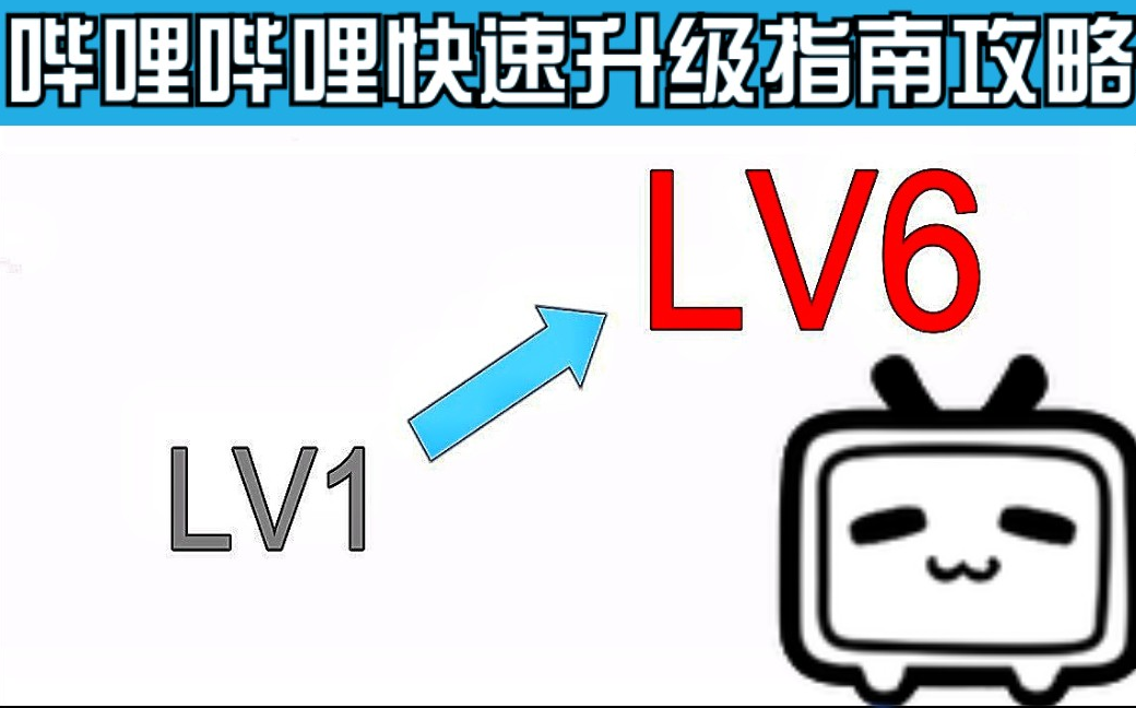 B站快速升级指南攻略