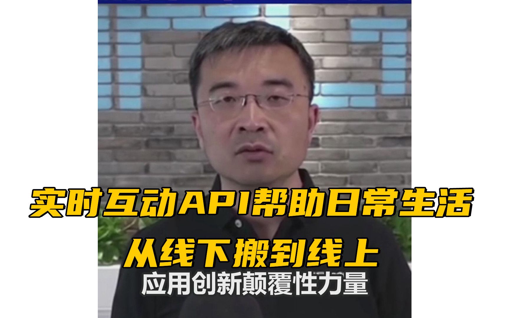 声网Agora创始人赵斌:实时互动API帮助日常生活从线下搬到线上