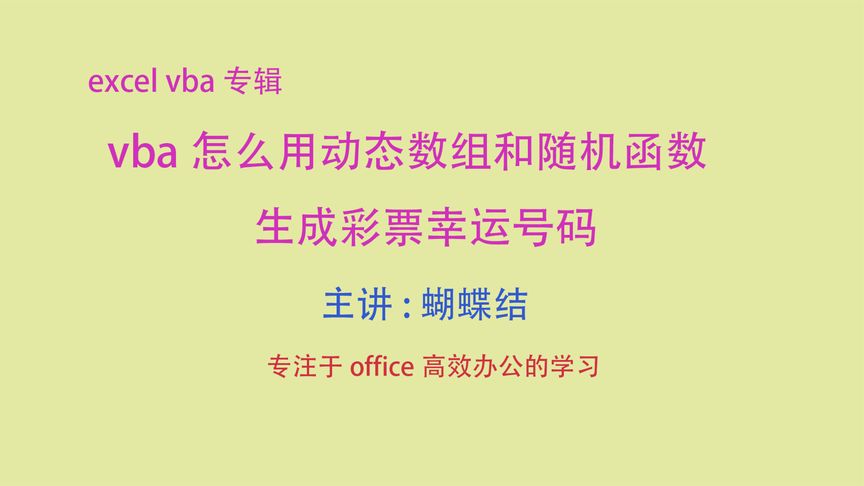 第243集vba怎么用动态数组和随机函数生成彩票幸运号码
