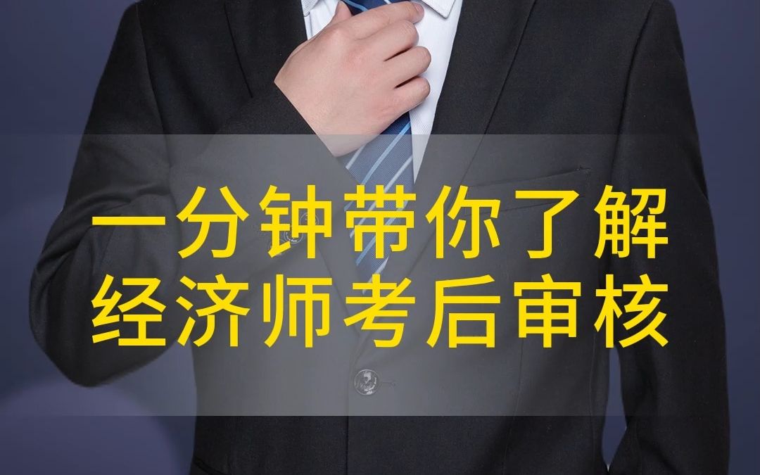 高级经济师-一分钟带你了解经济师考后审核
