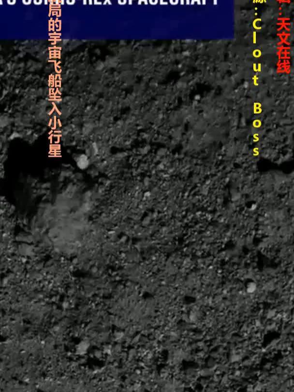 美国宇航局的宇宙飞船坠入小行星#天文视频 #天文科普视频