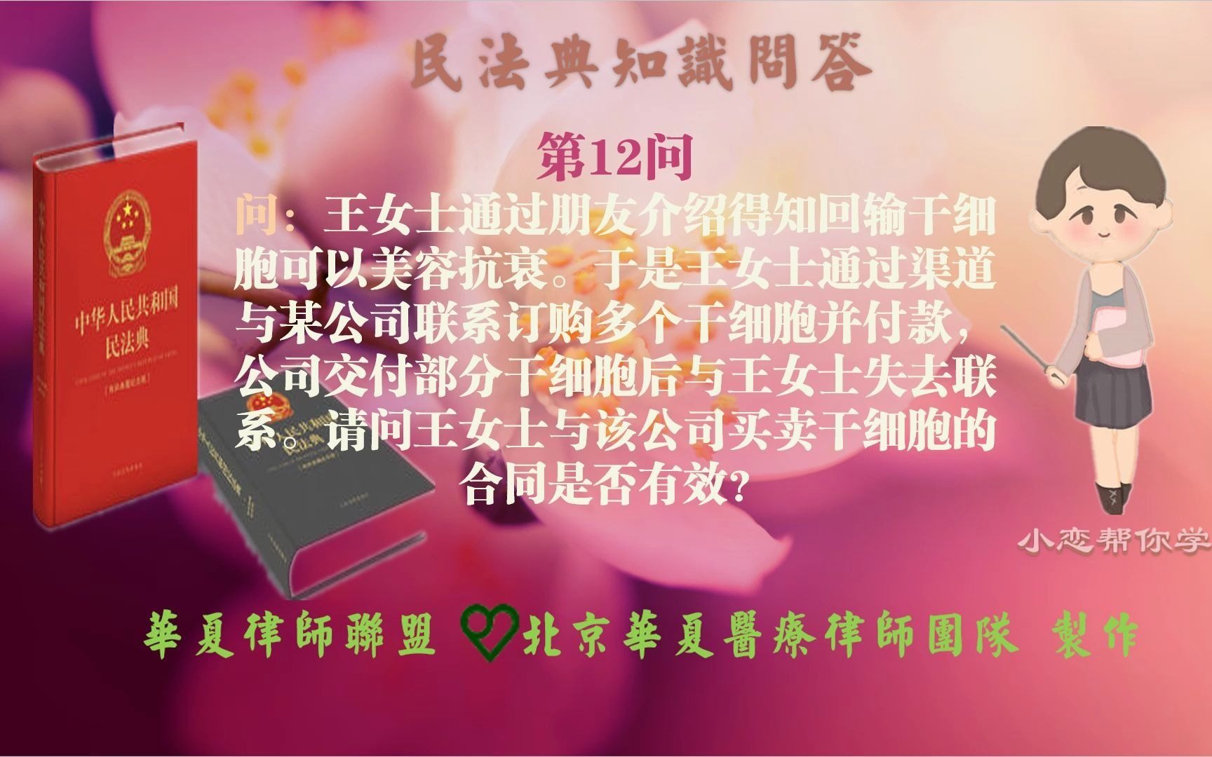 民法典知识问答12:王女士与某公司买卖干细胞的合同是否有效?