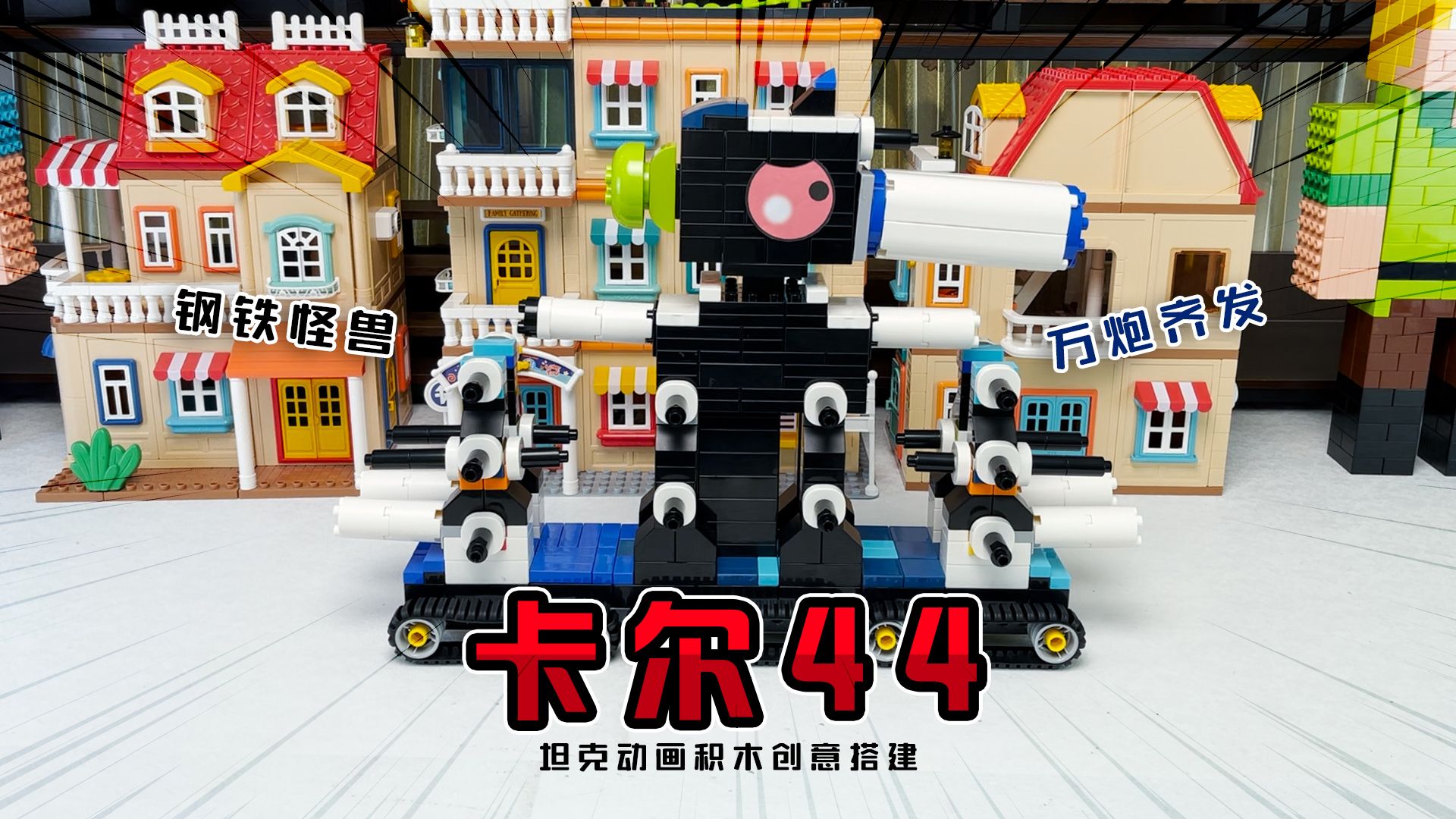 坦克动画:德系钢铁怪兽—卡尔44超级重型坦克