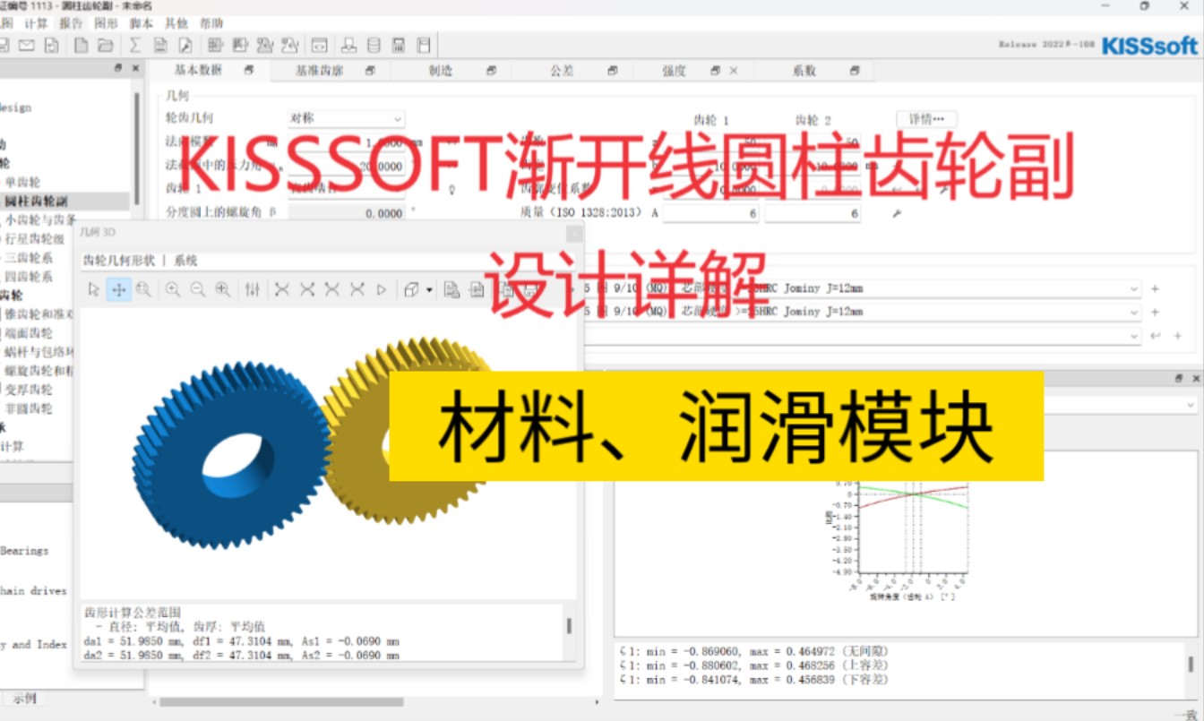KISSSOFT2022渐开线圆柱齿轮副齿轮设计——第三讲:kisssoft齿轮...