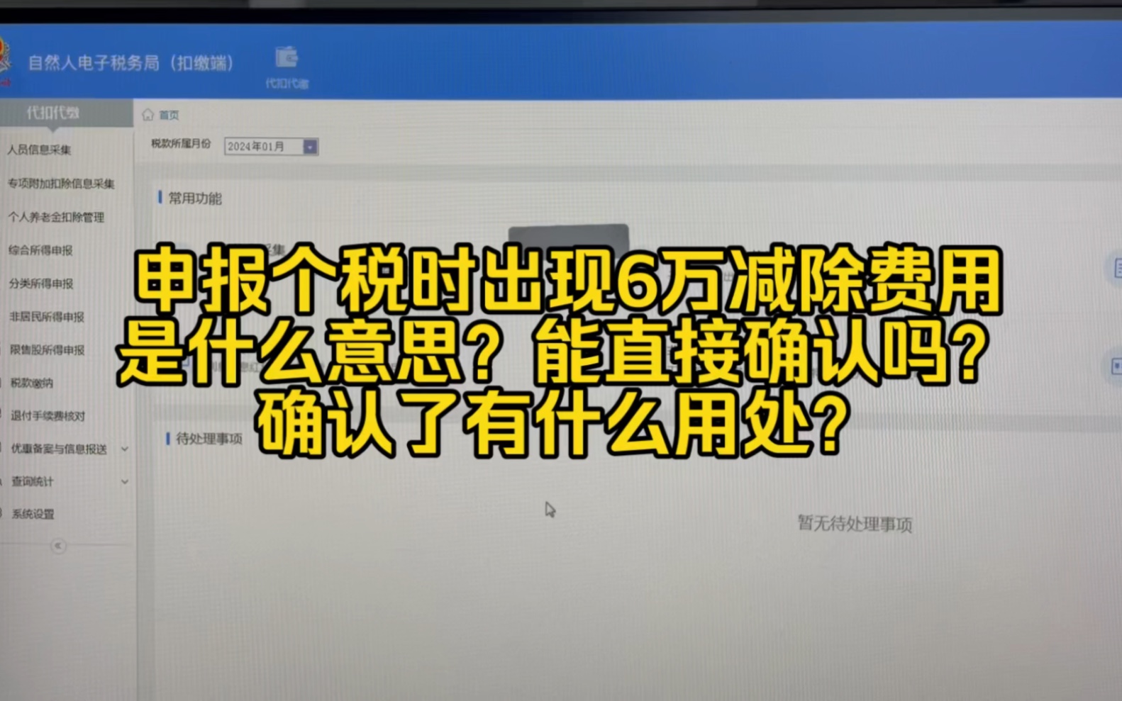 会计实操~申报个税时出现6万减除费用,能直接确认吗,有什么用处?
