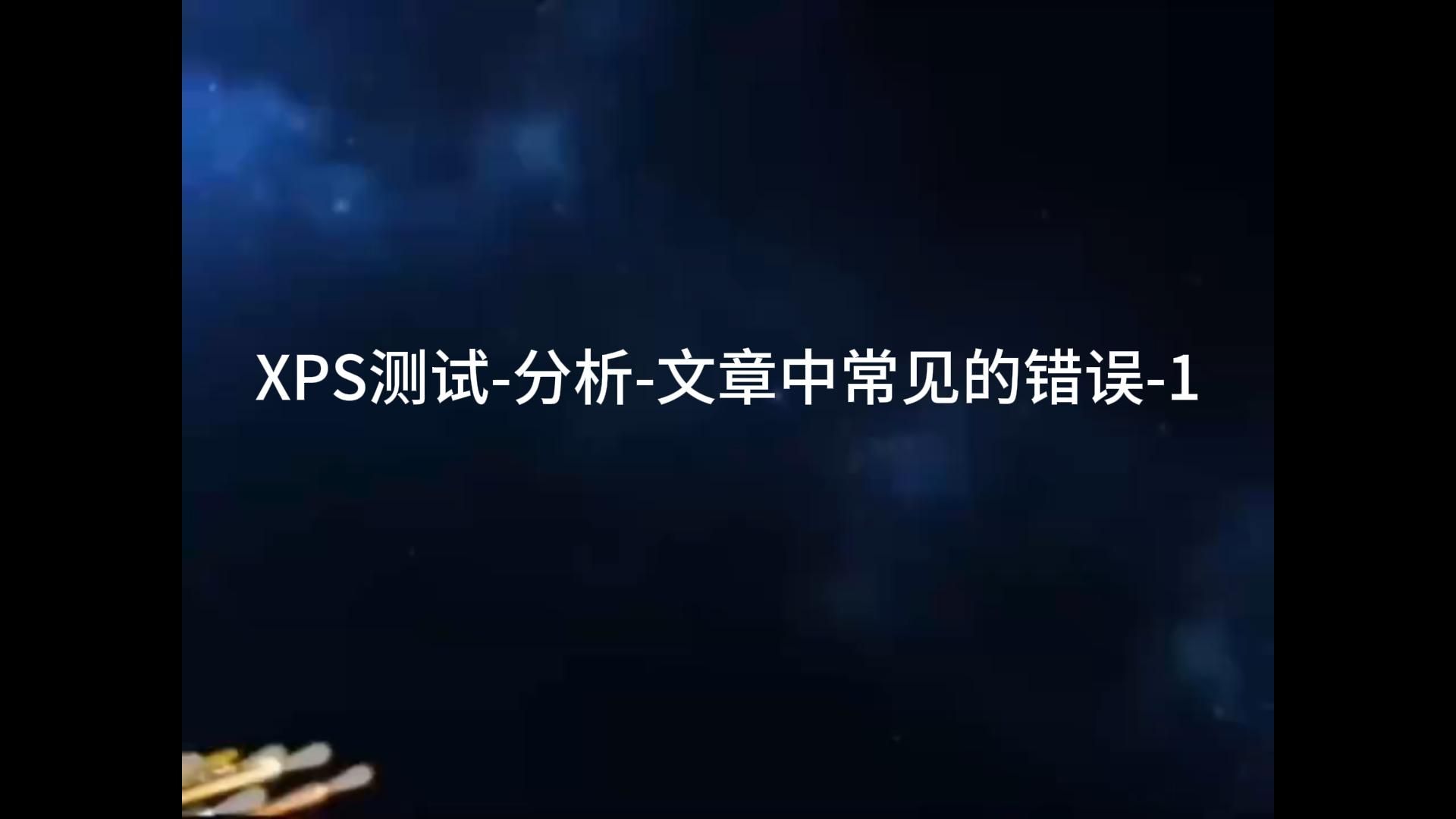 XPS测试-分析-文章中常见的错误-1