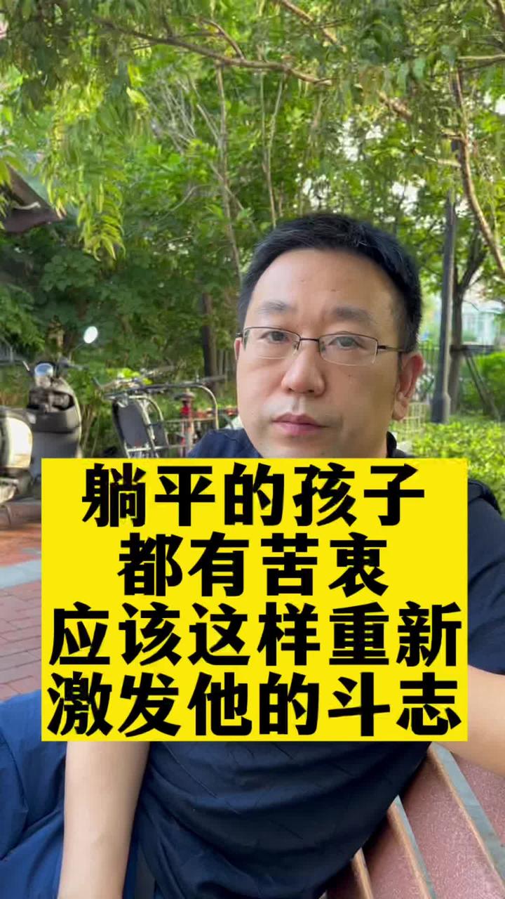 ...应该这样重新激发他的斗志#家庭教育 #叛逆 #亲子关系 @抖音短视频