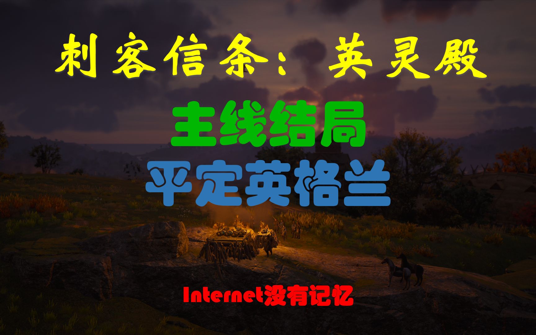 刺客信条 英灵殿 多结局之主线结局 平定英格兰 汉姆顿郡