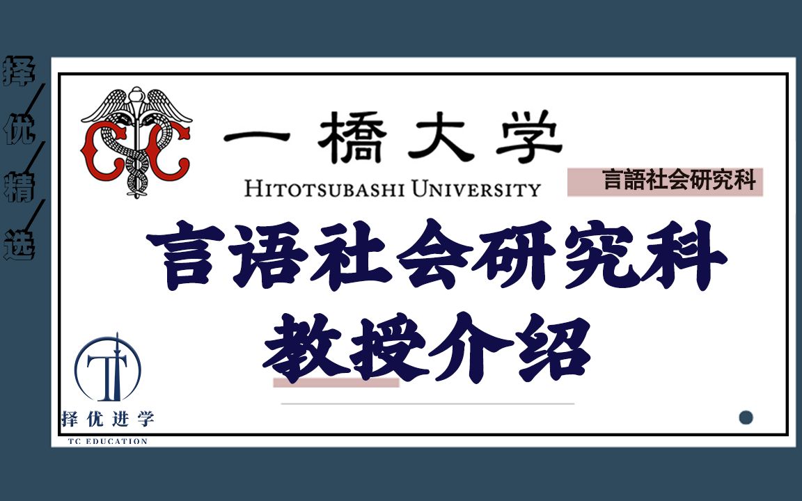【日本留学干货篇】一桥大学 言语社会研究科教授介绍 | 择优进学
