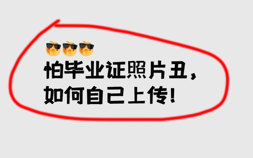 怕毕业证照片丑,如何自己上传大学生图像信息采集照片?