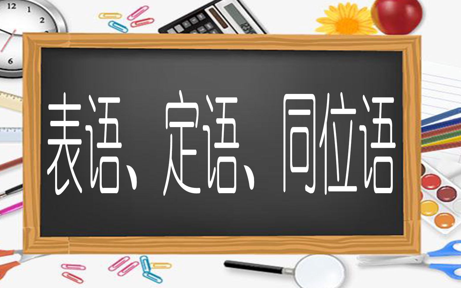 龙头英语:英语中句子的基本成分之表语、定语、同位语