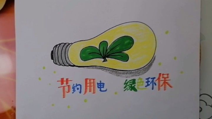 节约用电绿色环保儿童画