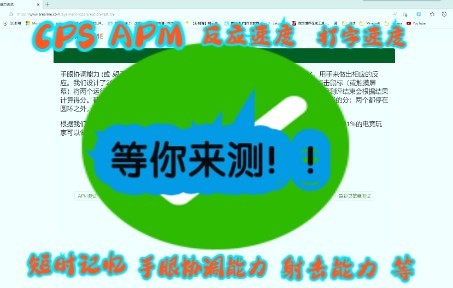 非常好玩好用的多功能电竞天赋测试网站 Arealme!cps,apm等你来测!