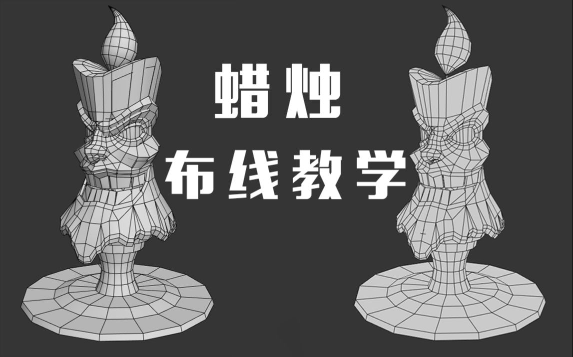 【3DMAX建模】保姆级模型布线教学,入门新手理解布线原理必看