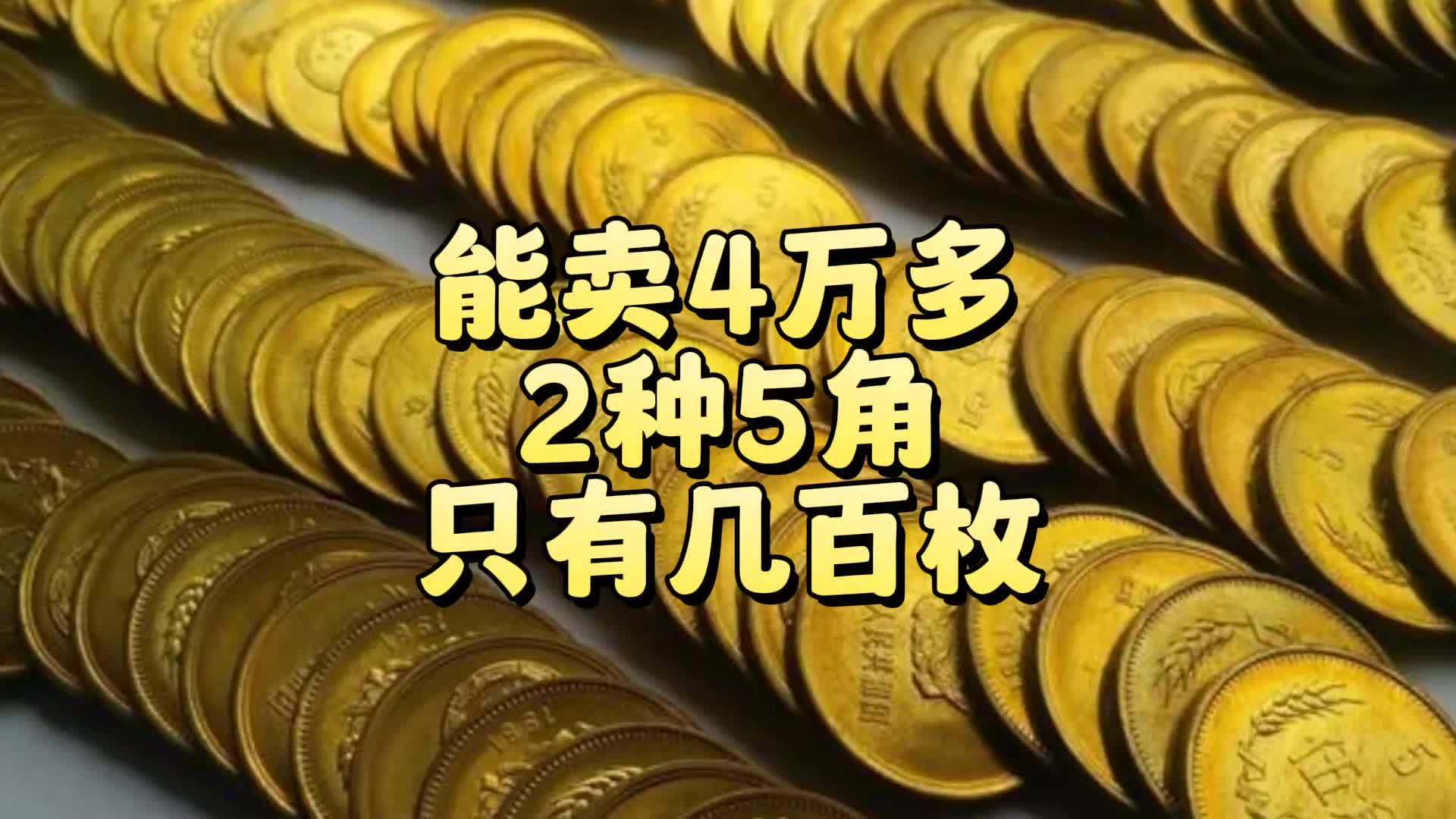 能卖4万多,2种只有几百枚的5角,谁有就发了