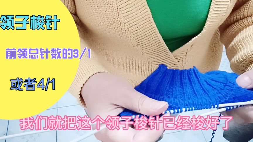 手工编织毛衣从上往下织领子梭针梭到还剩前领总针数的3/1或者4/1