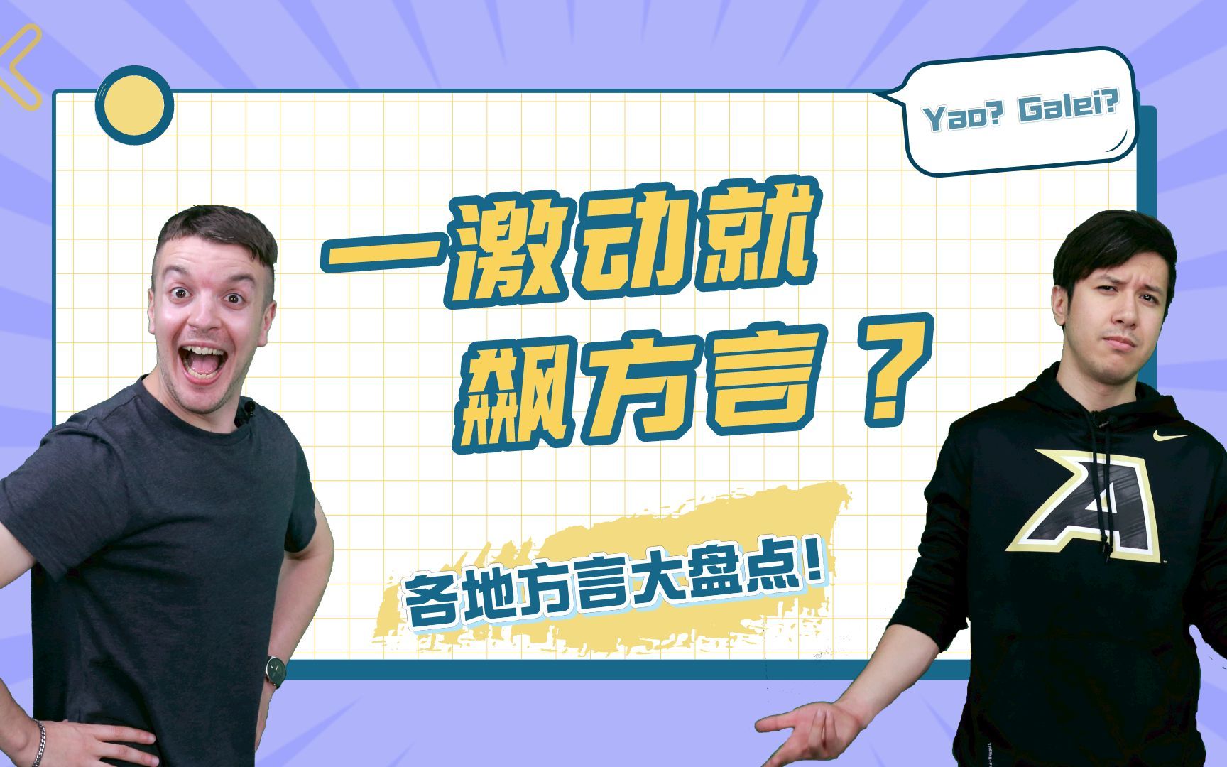你会不会一激动就飙方言?来看各地方言大盘点!