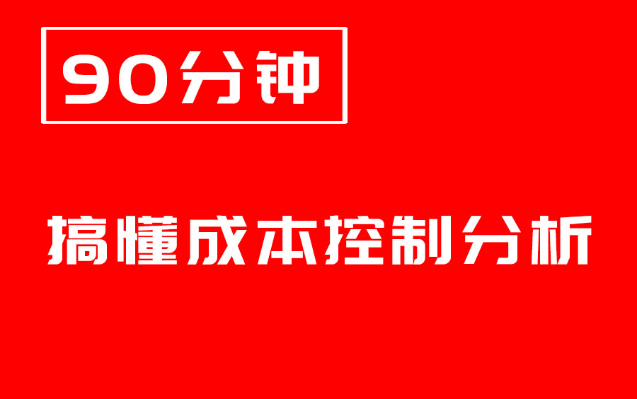 这绝对是全B站最用心(没有之一)的工程成本控制分析教程