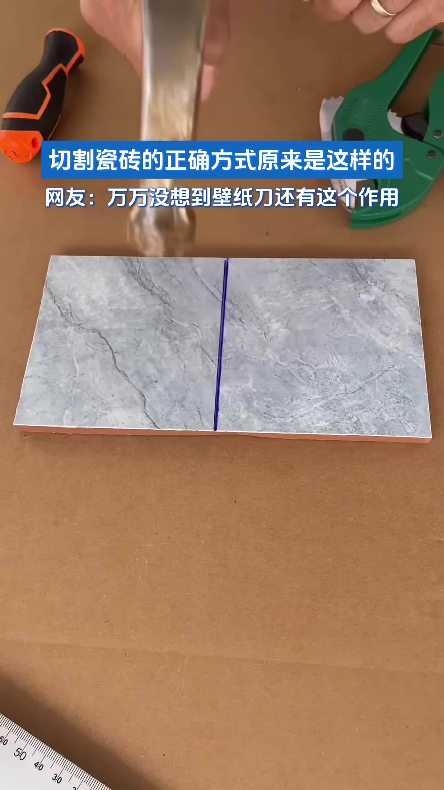 切割瓷砖的正确方式原来是这样的。