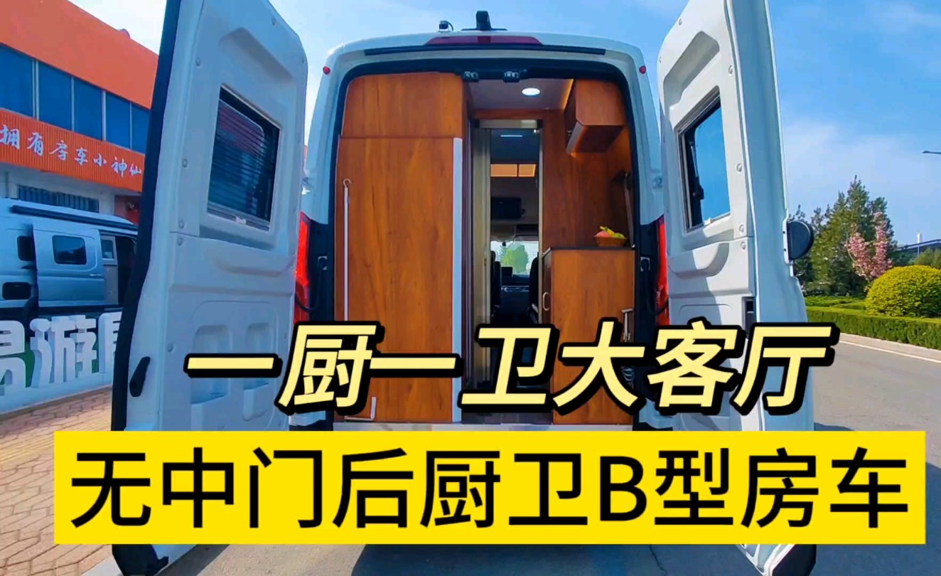 无中门后厨卫B型房车大客厅大空间,干湿分离功能区分明,可夫妻旅行又...
