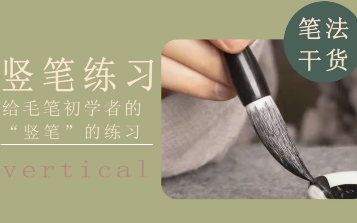 毛笔用笔分享:竖笔的练习方法