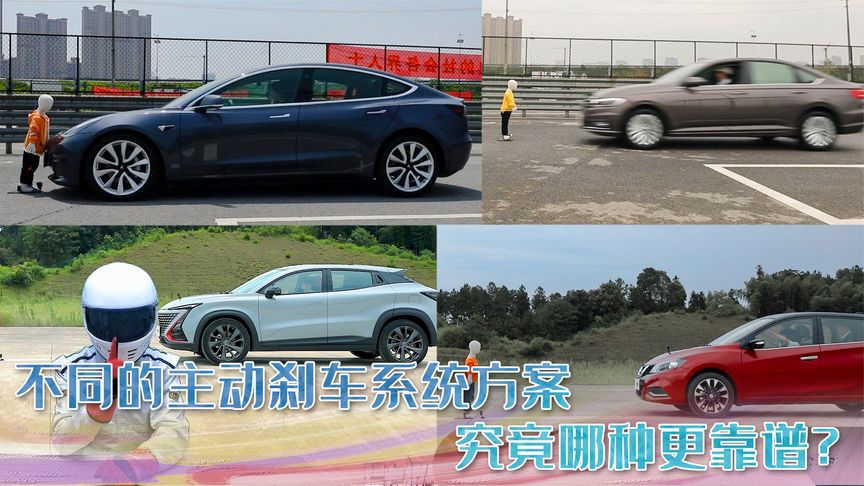 搭载AEB就真的安全吗?不同主动刹车系统,会有什么不同效果吗?