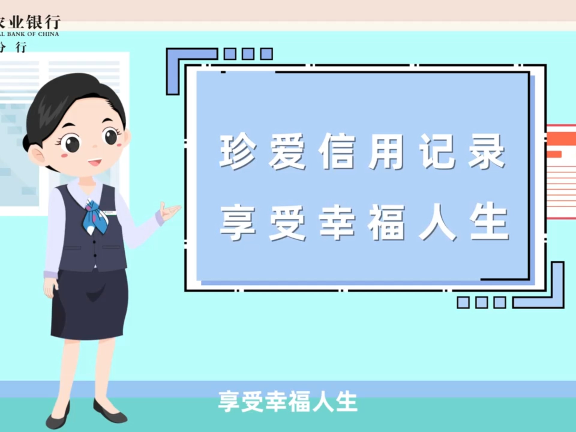 二维动画MG动画-中国农业银行信用科普动画,珍爱信用记录享受幸福...