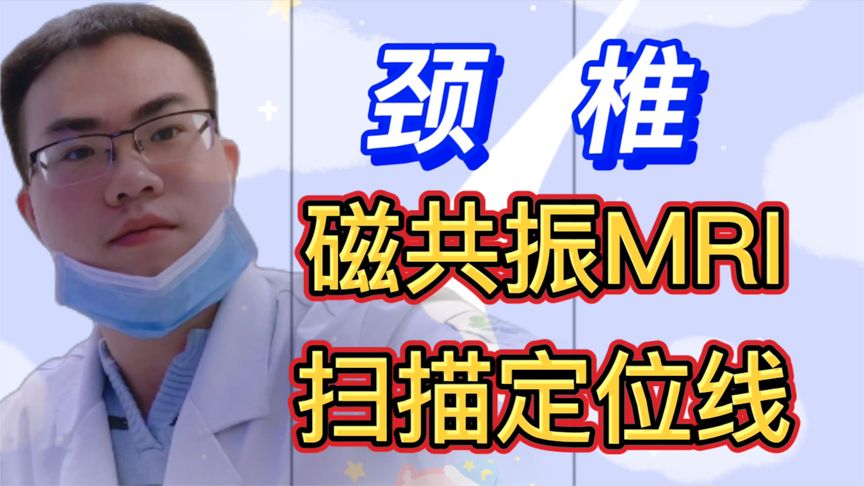 【MRI扫描定位1】颈椎---磁共振MRI扫描定位线