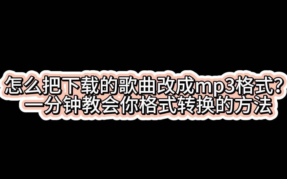 怎么把下载的歌曲改成mp3格式?一分钟教会你格式转换的方法