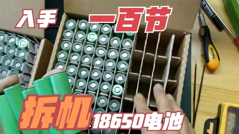 新买了一百节拆机18650电池!2千毫安动力电池