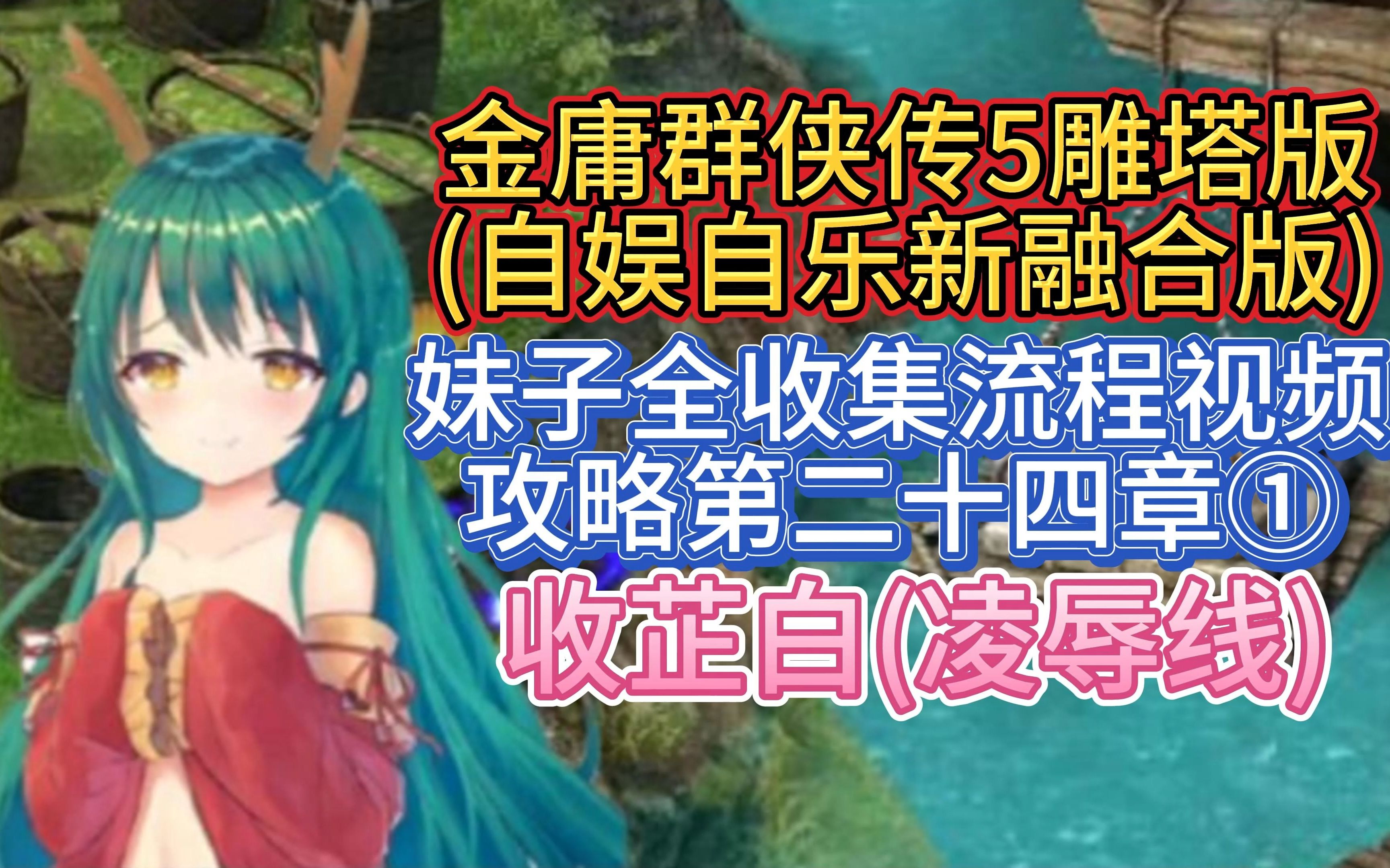 ...】金庸群侠传5雕塔版自娱自乐三界合一版妹子全收集流程视频攻略...