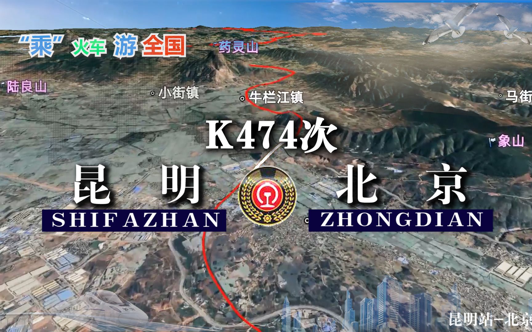 模拟K474次列车(昆明-北京),全程2987公里,运行44小时02分