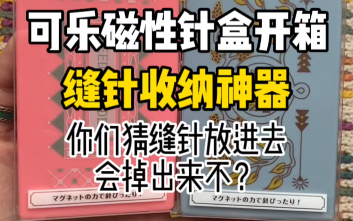 编织工具开箱:可乐磁性针盒,缝针收纳神器,你们猜毛线缝针放进去会掉...